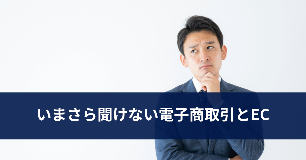 いまさら聞けない電子商取引とec