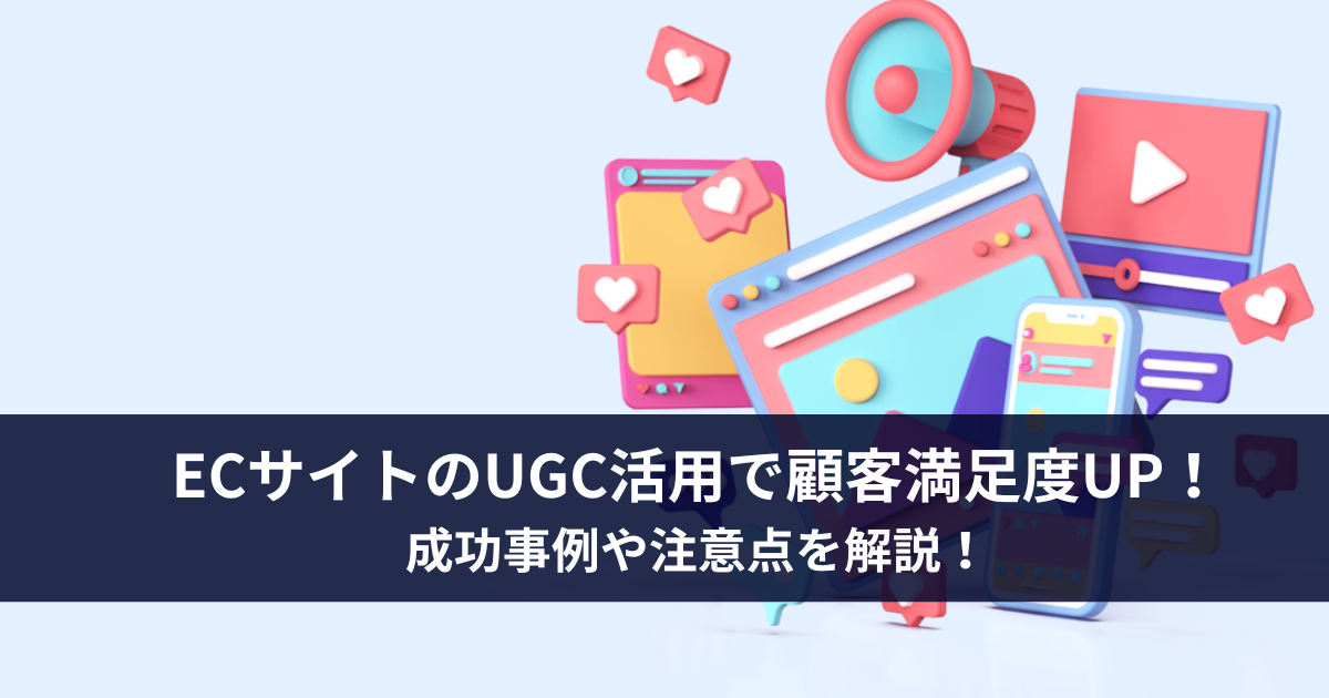 ECサイトのUGC活用で顧客満足度UP！成功事例や注意点を解説！