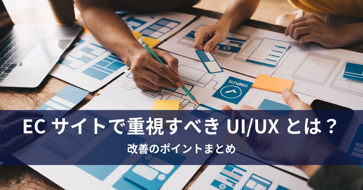 ECサイトで重視すべきUI/UXとは？改善のポイントまとめ
