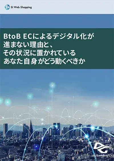 「BtoB ECによるデジタル化が進まない理由と、その状況に置かれているあなた自身がどう動くべきか」 | ECサイト構築パッケージSI Web Shopping